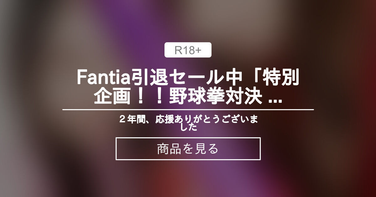 【アナル】 🉐Fantia引退セール中「特別企画！！野球拳対決 第三試合 はるかVSあこ」 466692 2年間、応援ありがとうございました🐰💓 (はるか) 상품｜판티아 [Fantia]