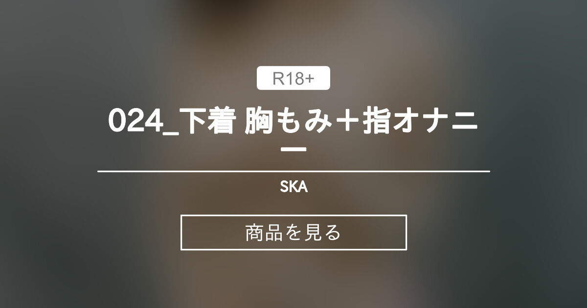 024_下着 胸もみ＋指オナニー SKA (なつき)の商品｜ファンティア[Fantia]