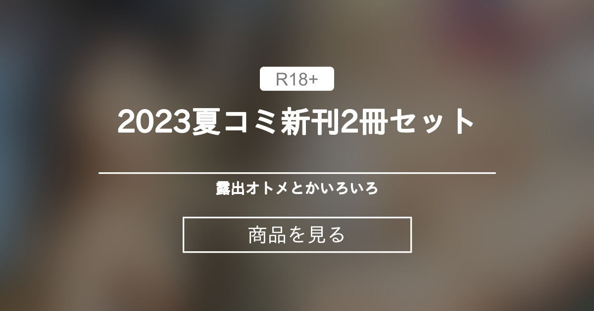 【露出】 2023夏コミ新刊2冊セット 露出オトメとかいろいろ (SMAC)の商品｜ファンティア[Fantia]