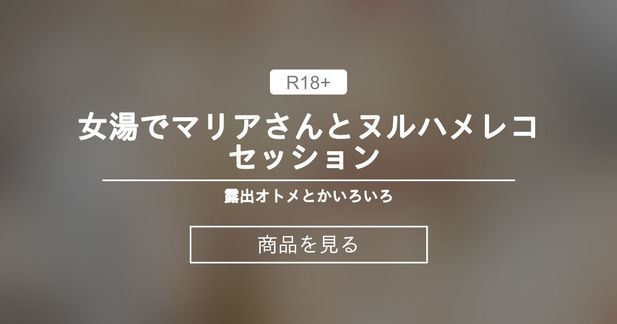 【レコラヴ】 女湯でマリアさんとヌルハメレコセッション 露出オトメとかいろいろ (SMAC)の商品｜ファンティア[Fantia]