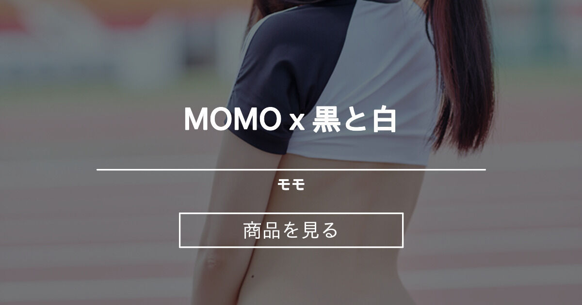 【オリジナル】 ♤MOMO x 黒と白♠ モモ🍑 (MOMO)の商品｜ファンティア[Fantia]