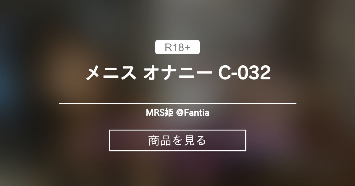 【オナニー】 メニス オナニー C-032 MRS姫 @Fantia (たらづな姫)の商品｜ファンティア[Fantia]