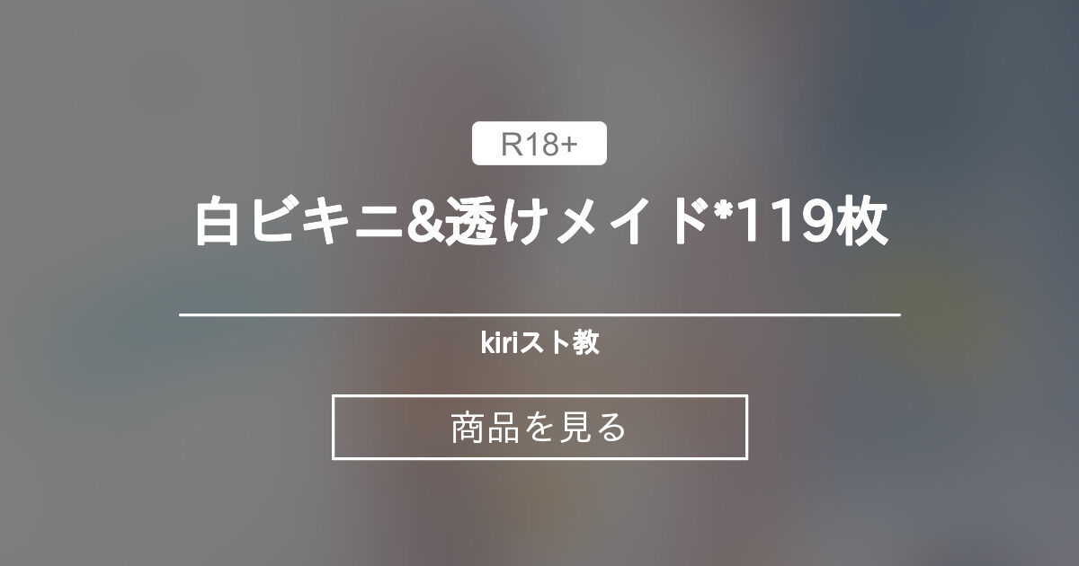 【ビキニ】 白ビキニ&透けメイド*119枚🏖🍉 kiriスト教🧀 (Kiri)の商品｜ファンティア[Fantia]