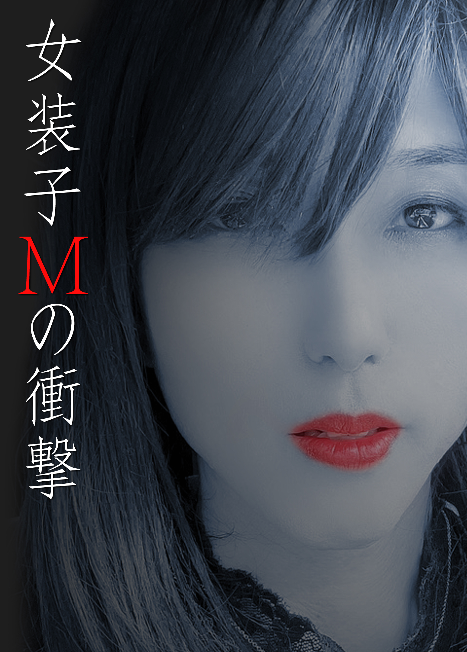 【女装】 【実録シリーズ】女装子Mの衝撃 川崎未希ファンクラブ (MIKI)の商品｜ファンティア[Fantia]