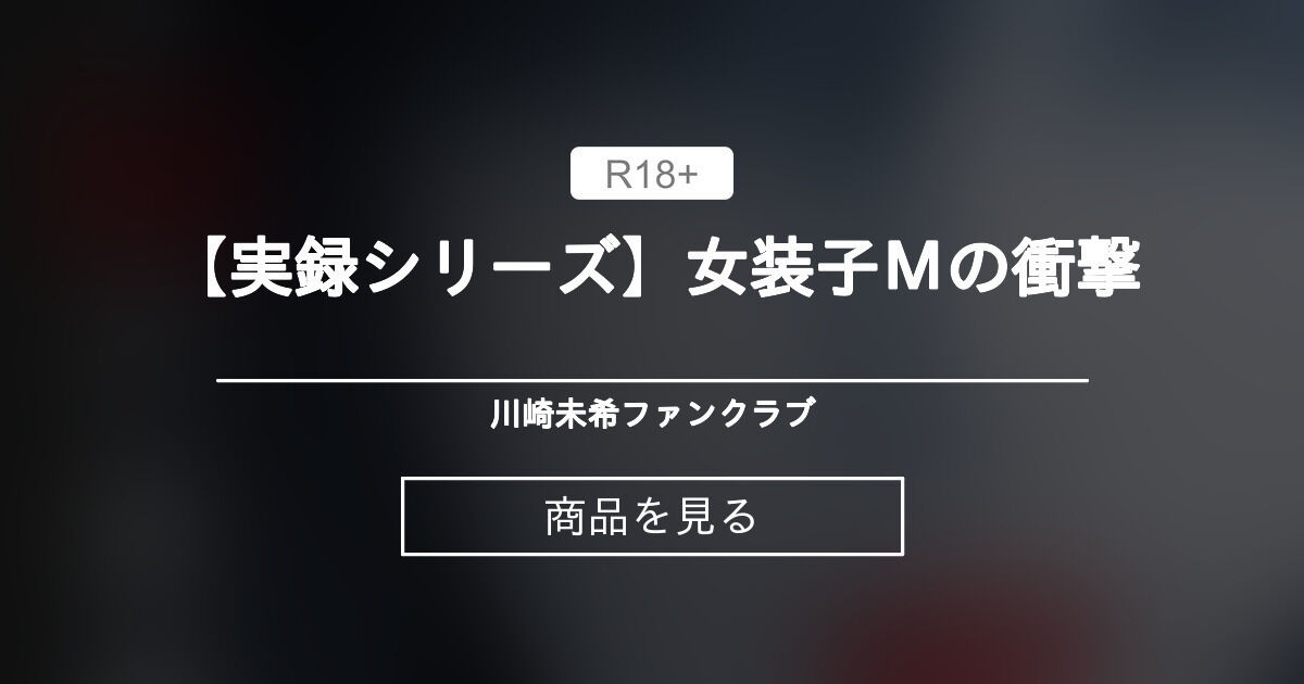【女装】 【実録シリーズ】女装子Mの衝撃 川崎未希ファンクラブ (MIKI) Product｜Fantia[ファンティア]