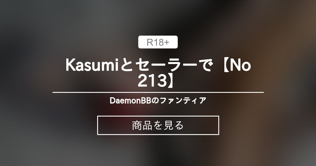 【KASUMI】 Kasumiとセーラーで【No 213】 DaemonBBのファンティア (DaemonBB)の商品｜ファンティア[Fantia]