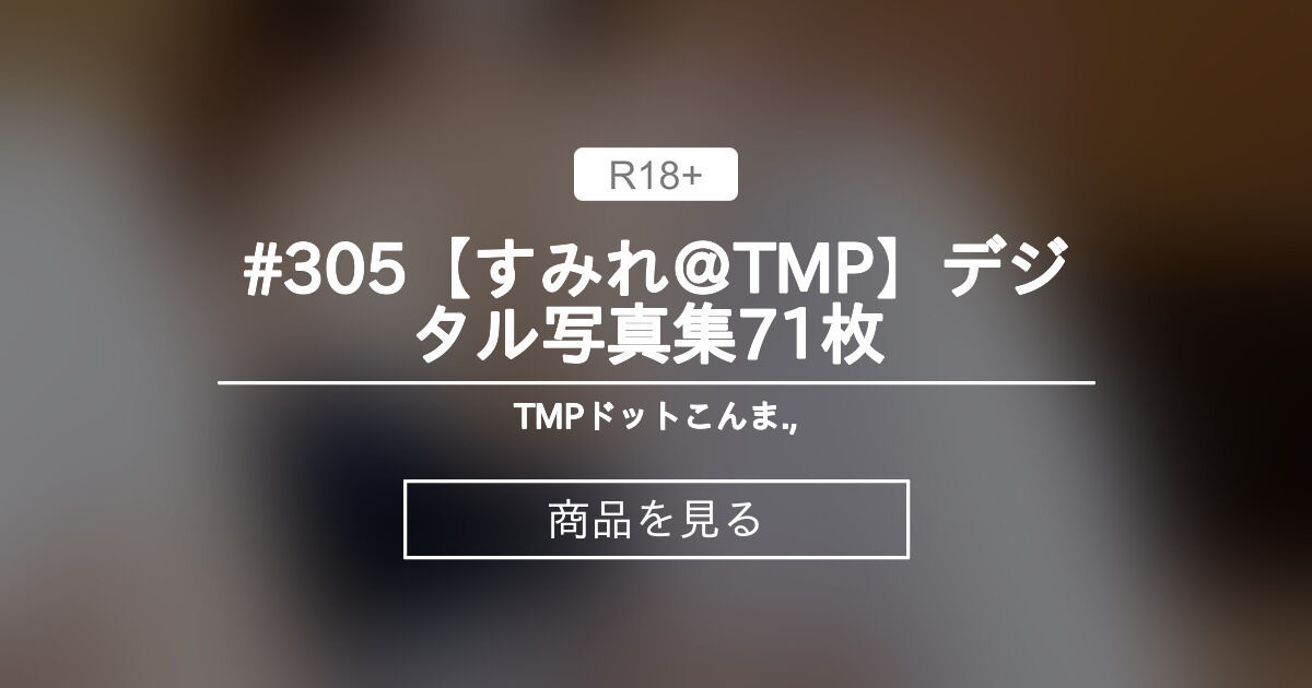 【メイド】 #305【すみれ＠TMP】デジタル写真集71枚 TMPドットこんま., (TMP)の商品｜ファンティア[Fantia]