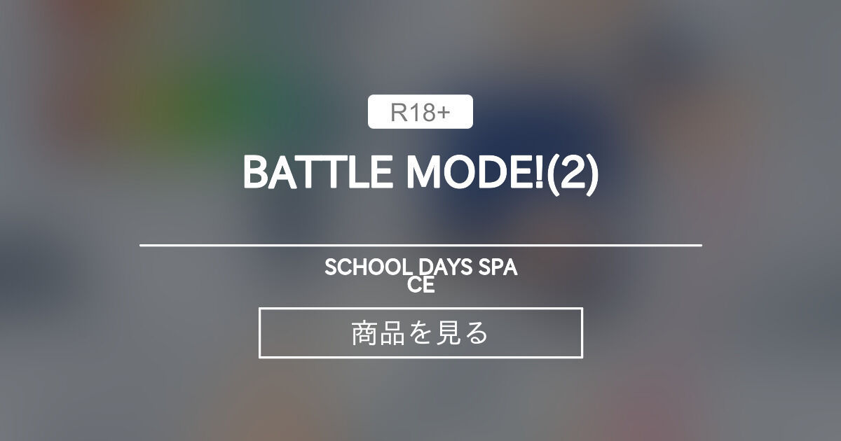 【バトル】 BATTLE MODE!(2) SCHOOL DAYS SPACE (山本タカノリ@やまも)の商品｜ファンティア[Fantia]