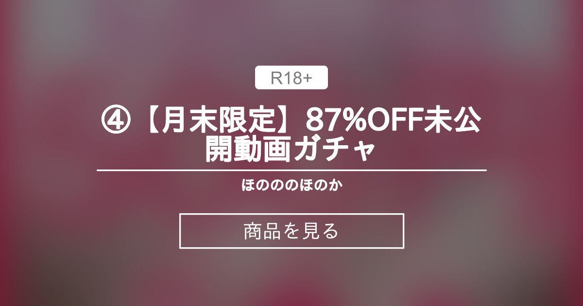 ④【月末限定💓】87%OFF ️未公開動画ガチャ💓 - ほのののほのか (ほのか)の商品｜ファンティア[Fantia]