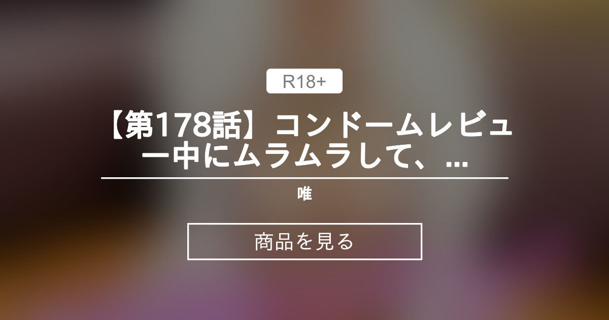 【唯】 【第178話】コンドームレビュー中にムラムラして、ディルドオナニーしちゃった…/// 唯 (唯🌼（ゆい）) Product｜Fantia[ファンティア]