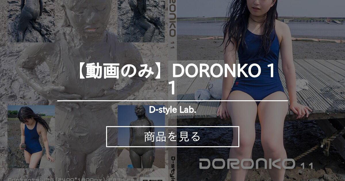 【フェチ動画】 【動画のみ】DORONKO 11 D-style Lab. (dstyle_ryo)の商品｜ファンティア[Fantia]