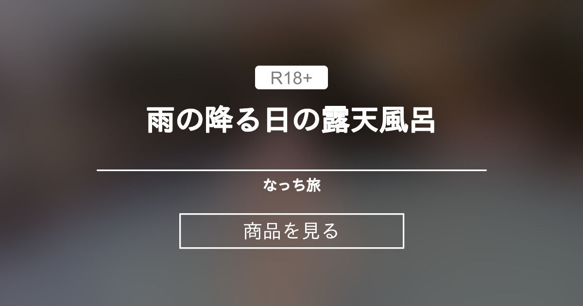 【なっち】 雨の降る日の露天風呂♨ なっち旅 (nacchitabi)の商品｜ファンティア[Fantia]