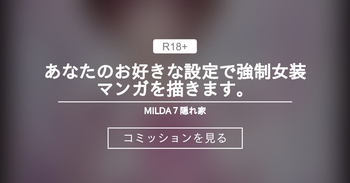 【メス化】 あなたのお好きな設定で〇〇女装マンガを描きます。 - MILDA7隠れ家 (MILDA7)のコミッション｜ファンティア[Fantia]