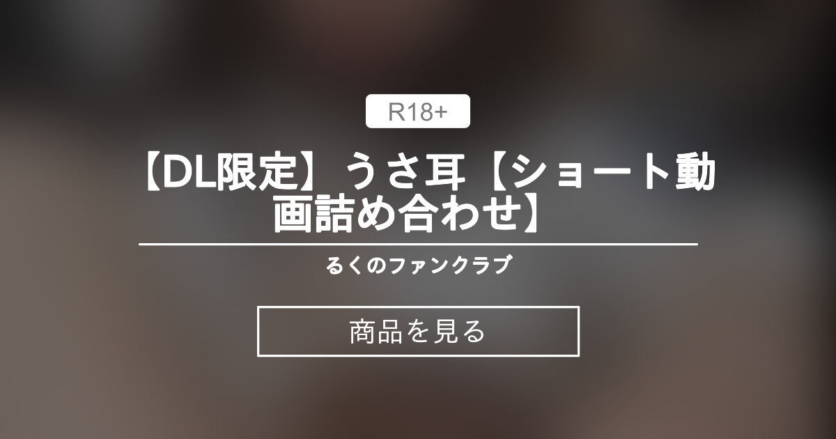 【男の娘】 【dl限定】うさ耳🐰【ショート動画詰め合わせ】 るくのファンクラブ るく 飴風味 の商品｜ファンティア[fantia]