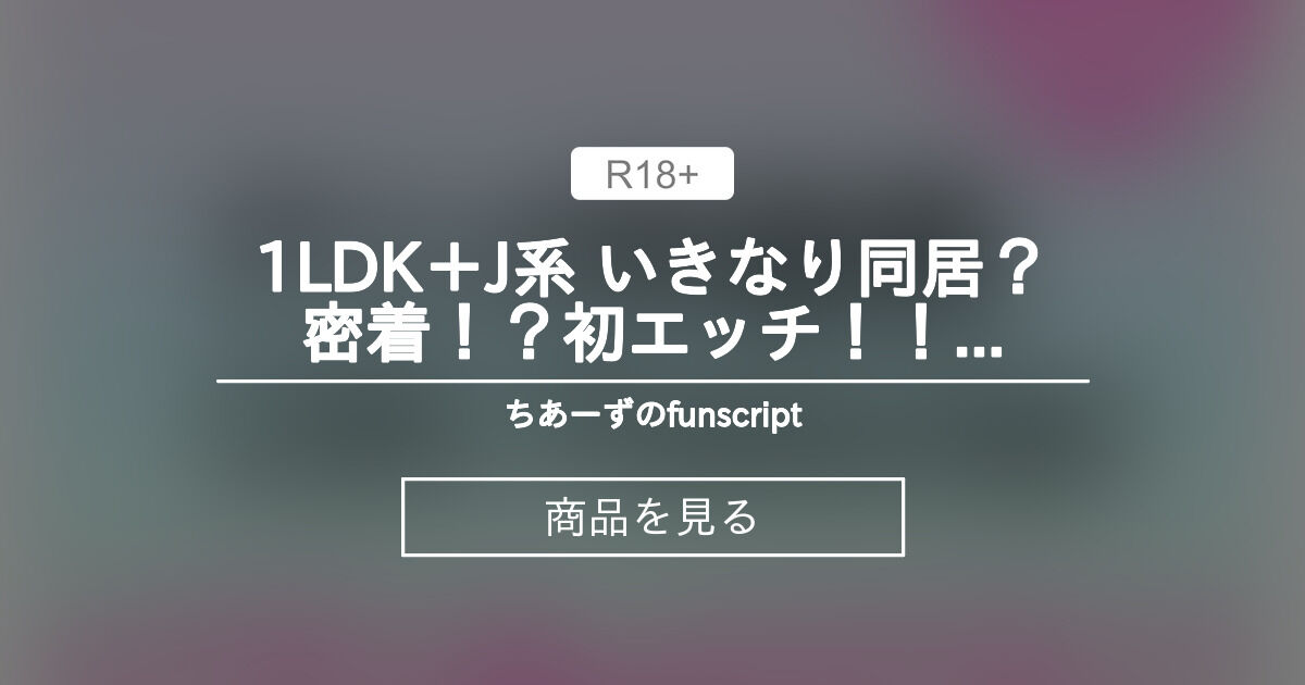 【タイムシート】 1LDK＋J系 いきなり同居？密着！？初エッチ！！？ 第1話【オナホ連動funscript/CSV】 ちあーずのfunscript (ちあーず) 상품｜판티아 [Fantia]