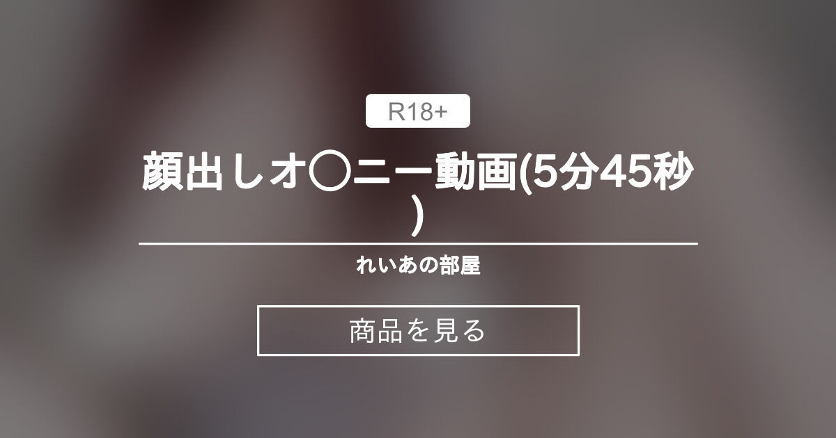 【巨乳】 顔出しオ ニー動画🤍(5分45秒) れいあの部屋🐩🤍 (れいあちゃんはIカップ)の商品｜ファンティア[Fantia]