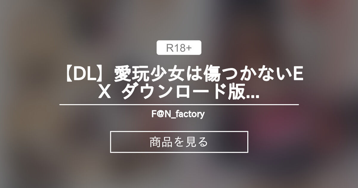 【DL】愛玩少女は傷つかないEX ダウンロード版 HD F@N_factory (atfactory)の商品｜ファンティア[Fantia]
