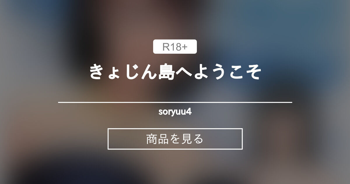 きょじん島へようこそ soryuu4 (ソリュウ)の商品｜ファンティア[Fantia]