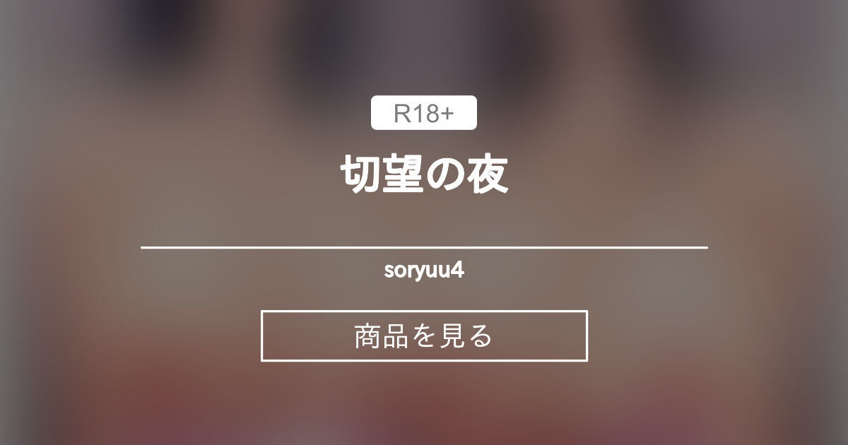 切望の夜 soryuu4 (ソリュウ)の商品｜ファンティア[Fantia]