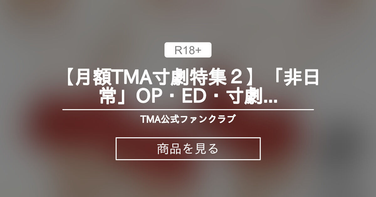 【月額TMA寸劇特集2】「非日常」OP・ED・寸劇30分・エッチ90分と見応え十分！ TMA公式ファンクラブ (TMA公式)の商品｜ファン ...