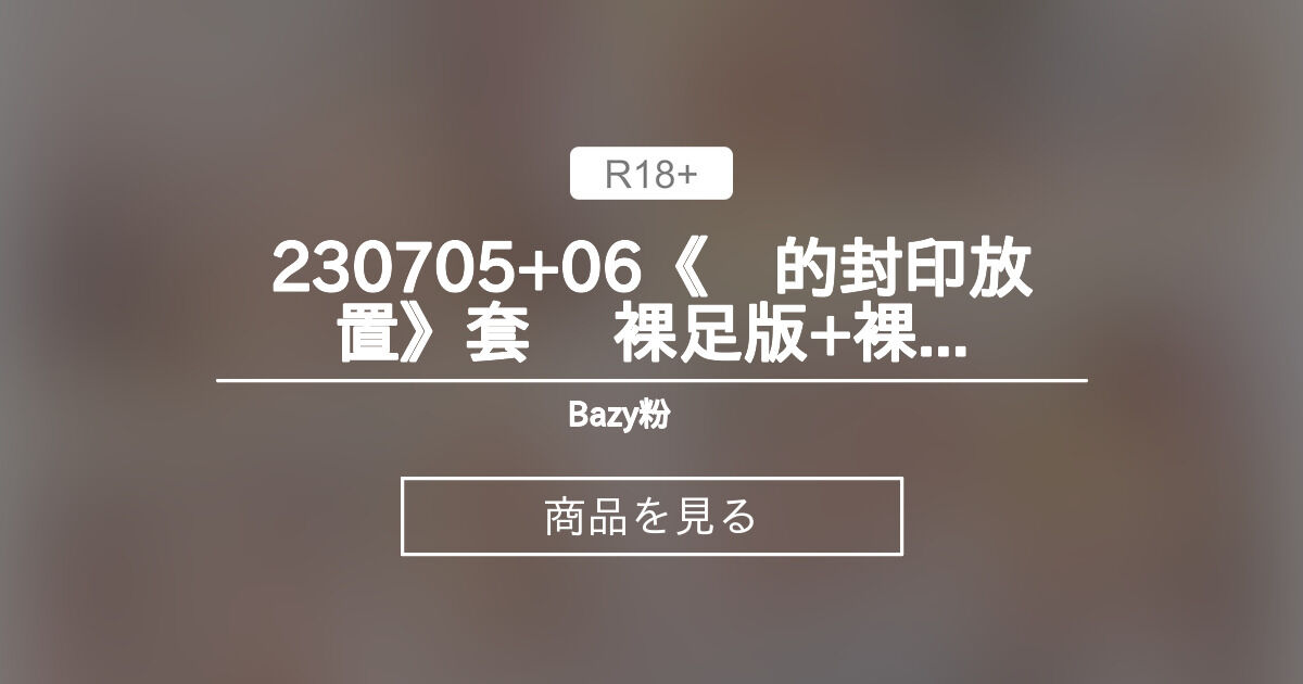 【拘束】 230705+06《荧的封印放置》套图 裸足版+裸足双棒道具版 6k 45p*2 Bazy粉丝团 (Bazy)の商品｜ファンティア[Fantia]