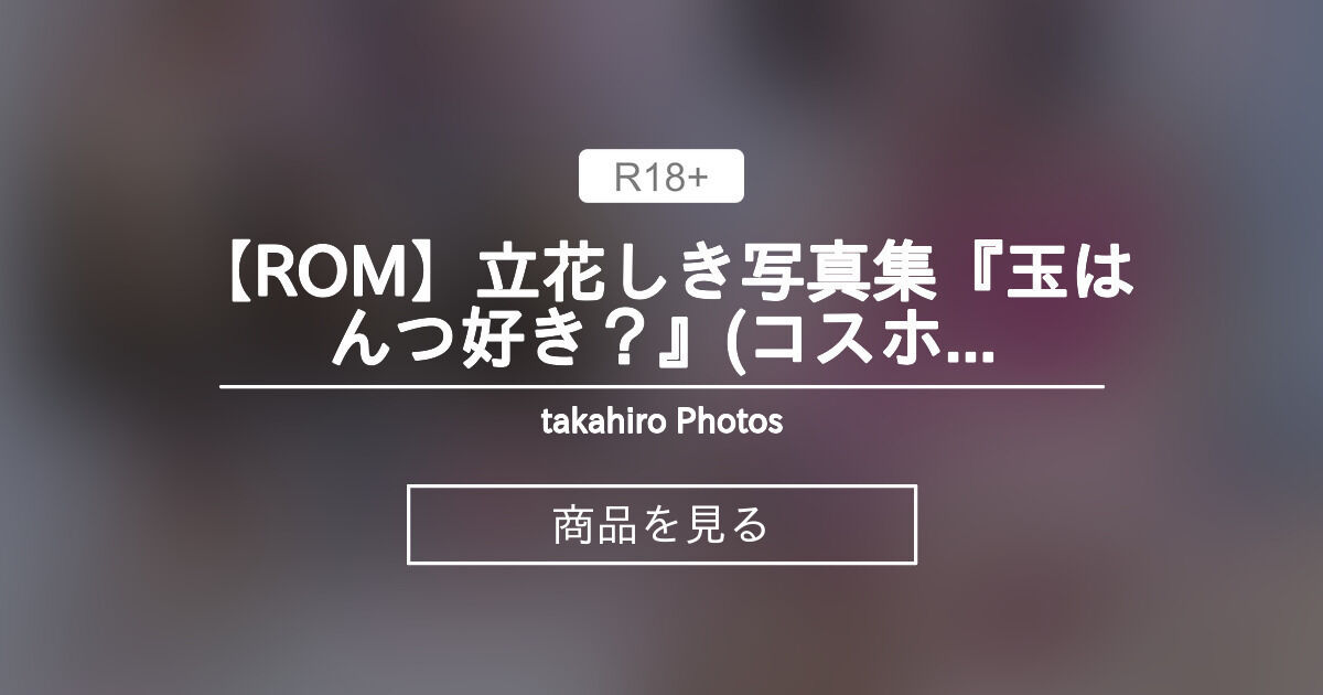【立花しき】 【ROM】立花しき写真集『玉ぱんつ好き？』(コスホリック36) takahiro Photo's (@takahiro_ch)の商品｜ファンティア[Fantia]