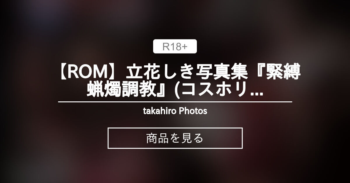 【立花しき】 【ROM】立花しき写真集『〇〇蝋燭〇〇』(コスホリック36) takahiro Photo's (@takahiro_ch)の商品｜ファンティア[Fantia]
