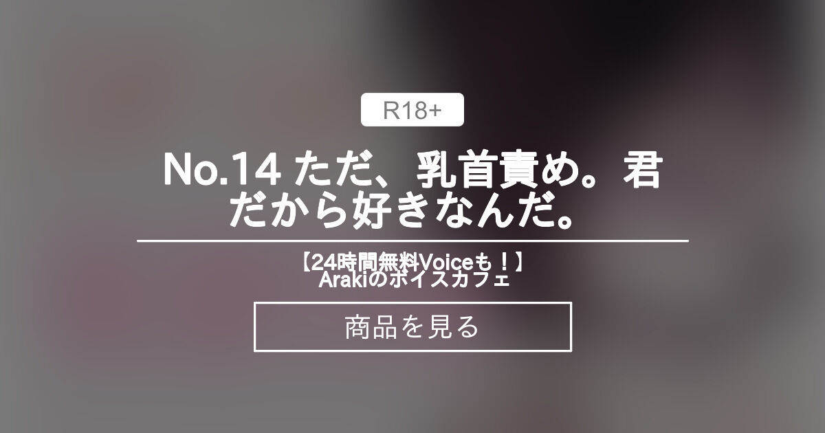 【乳首】 No.14 ただ、乳首責め。君だから好きなんだ。 Arakiのボイスカフェ NL,BL,男性喘ぎ,執着,溺愛,ヤンデレ,あまあま ...