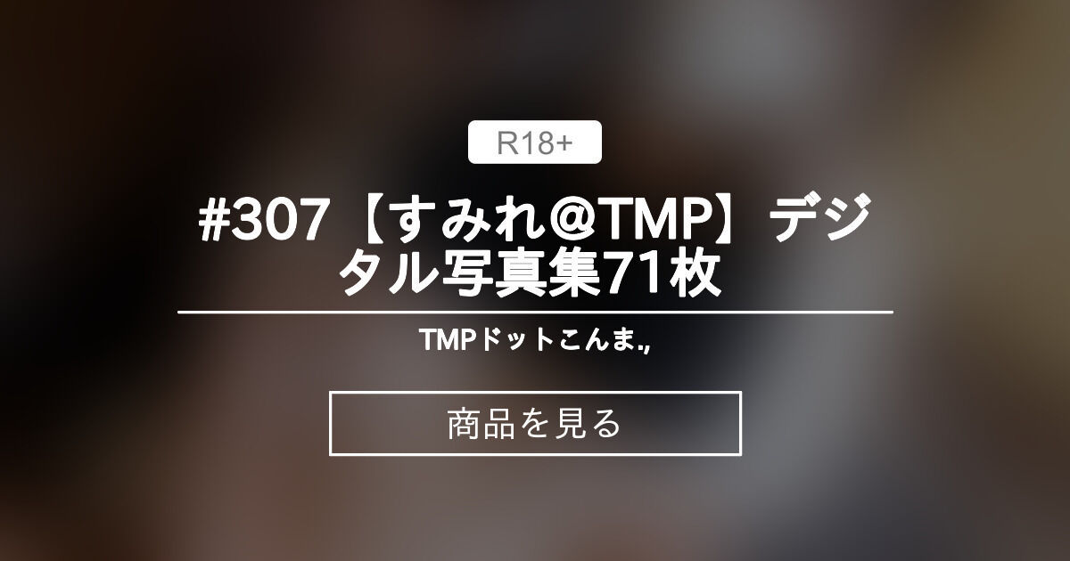 【ナース】 #307【すみれ＠TMP】デジタル写真集71枚 TMPドットこんま., (TMP)の商品｜ファンティア[Fantia]