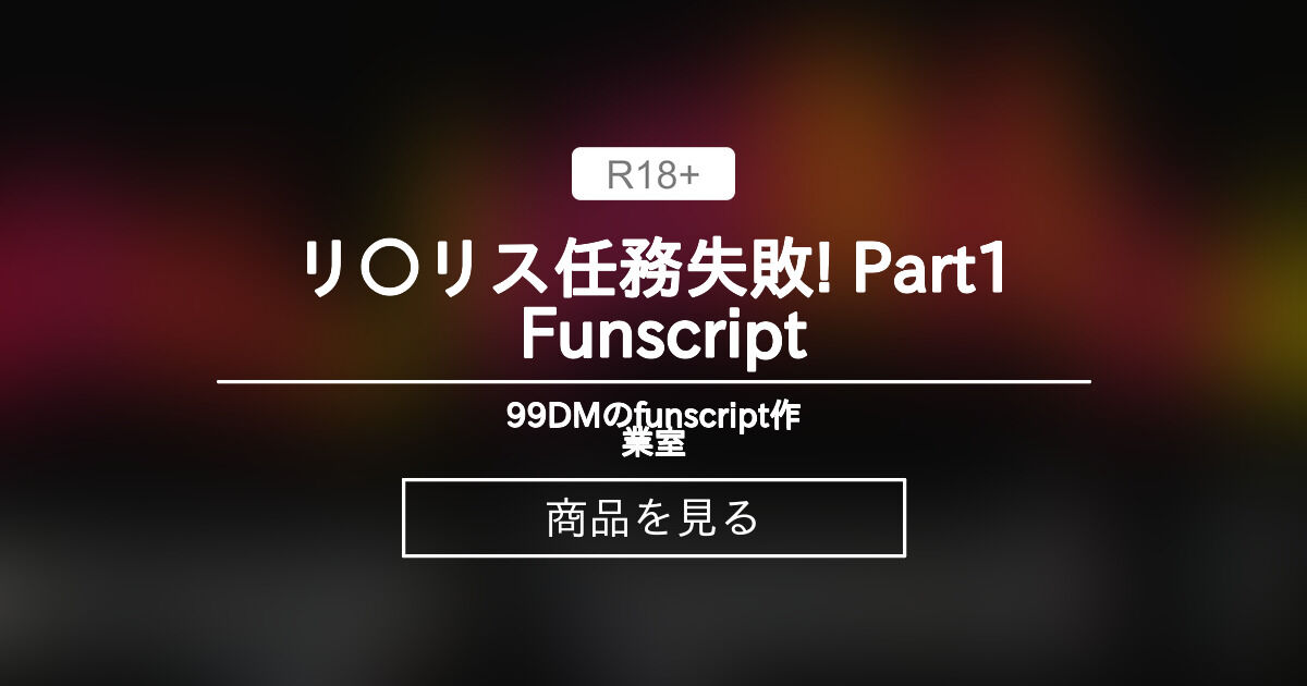 【funscript】 リ〇リス任務失敗! Part1 Funscript 99DMのfunscript作業室 (99DM)の商品｜ファンティア[Fantia]