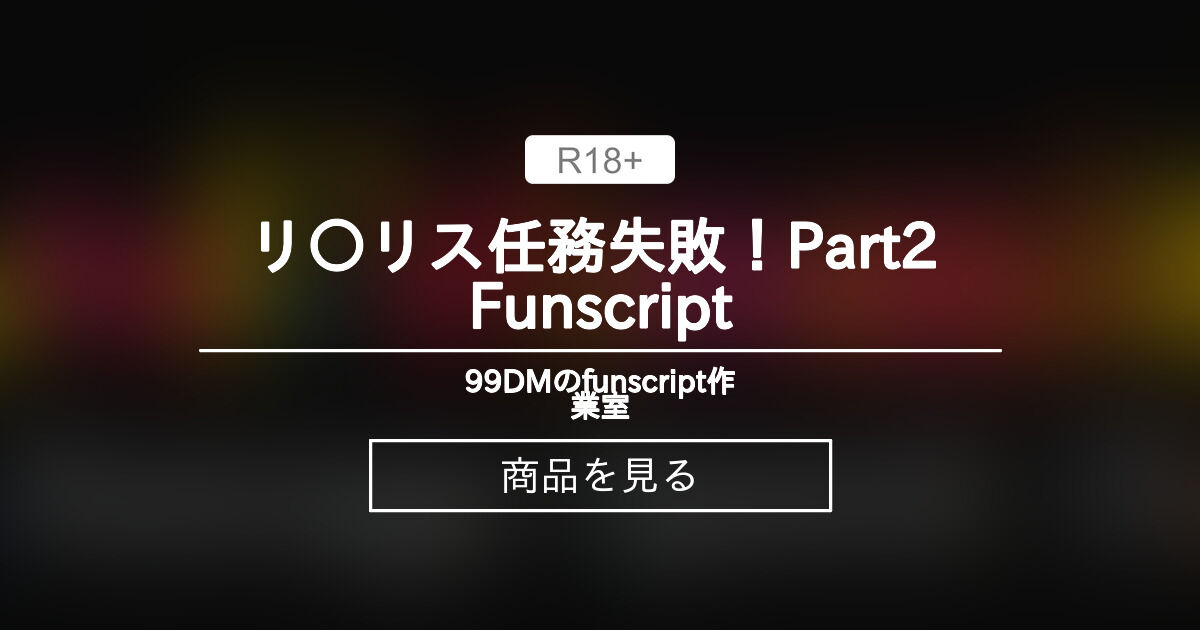 リ〇リス任務失敗！Part2 Funscript 99DMのfunscript作業室 (99DM)の商品｜ファンティア[Fantia]