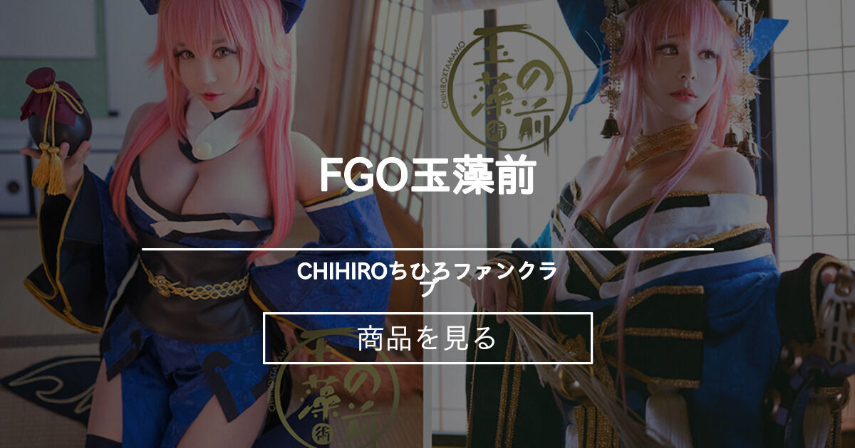 FGO 玉藻前 CHIHIROちひろ ファンクラブ (CHIHIROちひろ )の商品｜ファンティア[Fantia]