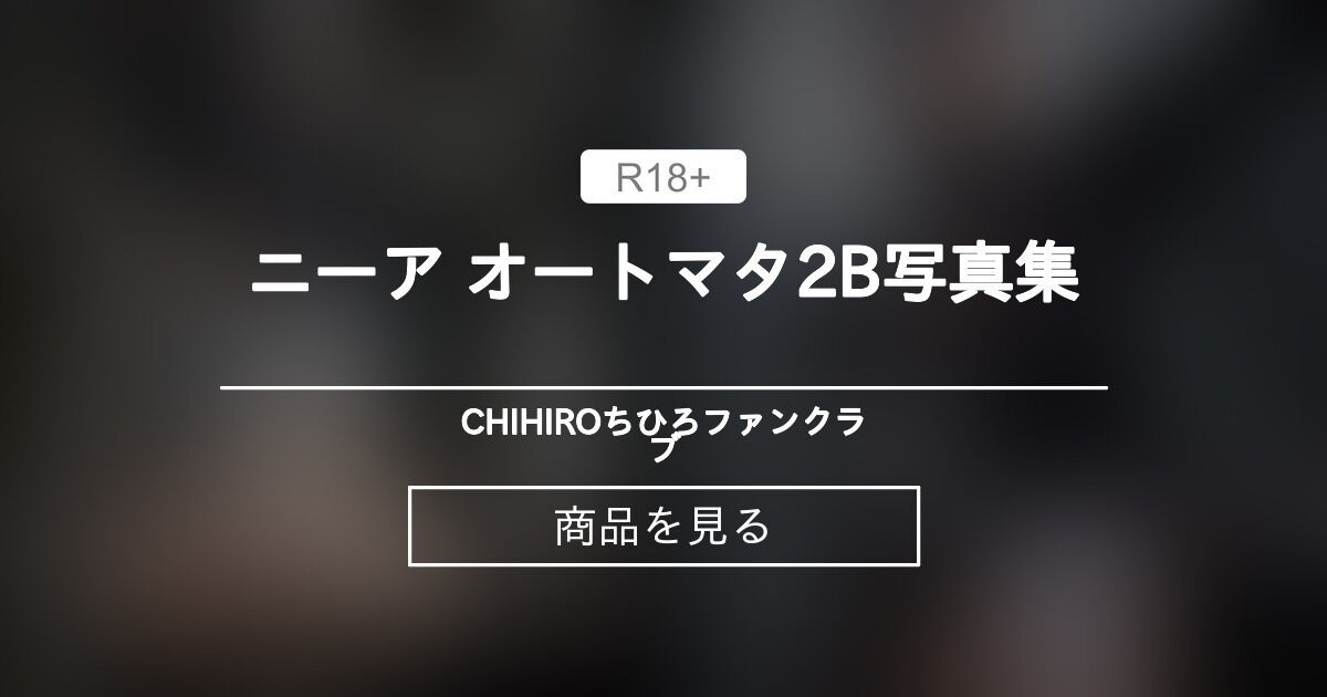 ニーア オートマタ 2B写真集 CHIHIROちひろ ファンクラブ (CHIHIROちひろ )の商品｜ファンティア[Fantia]