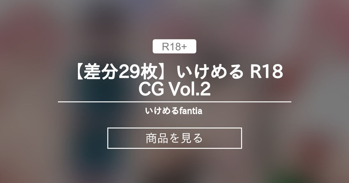 【差分29枚】いけめる R18CG Vol.2 いけめるfantia (いけめる)の商品｜ファンティア[Fantia]