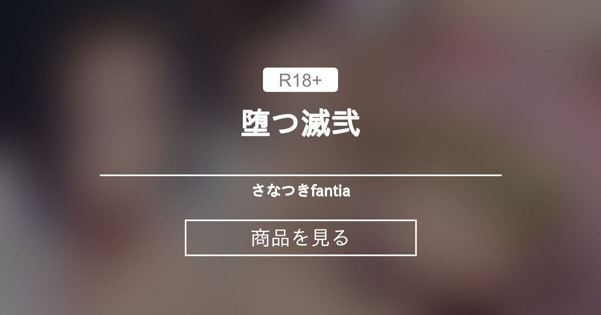 【鬼滅の刃】 堕つ滅弐 さなつきfantia (さなつき)の商品｜ファンティア[Fantia]