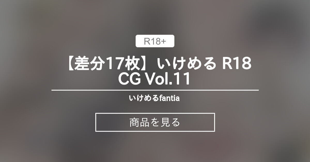 【差分17枚】いけめる R18CG Vol.11 いけめるfantia (いけめる)の商品｜ファンティア[Fantia]