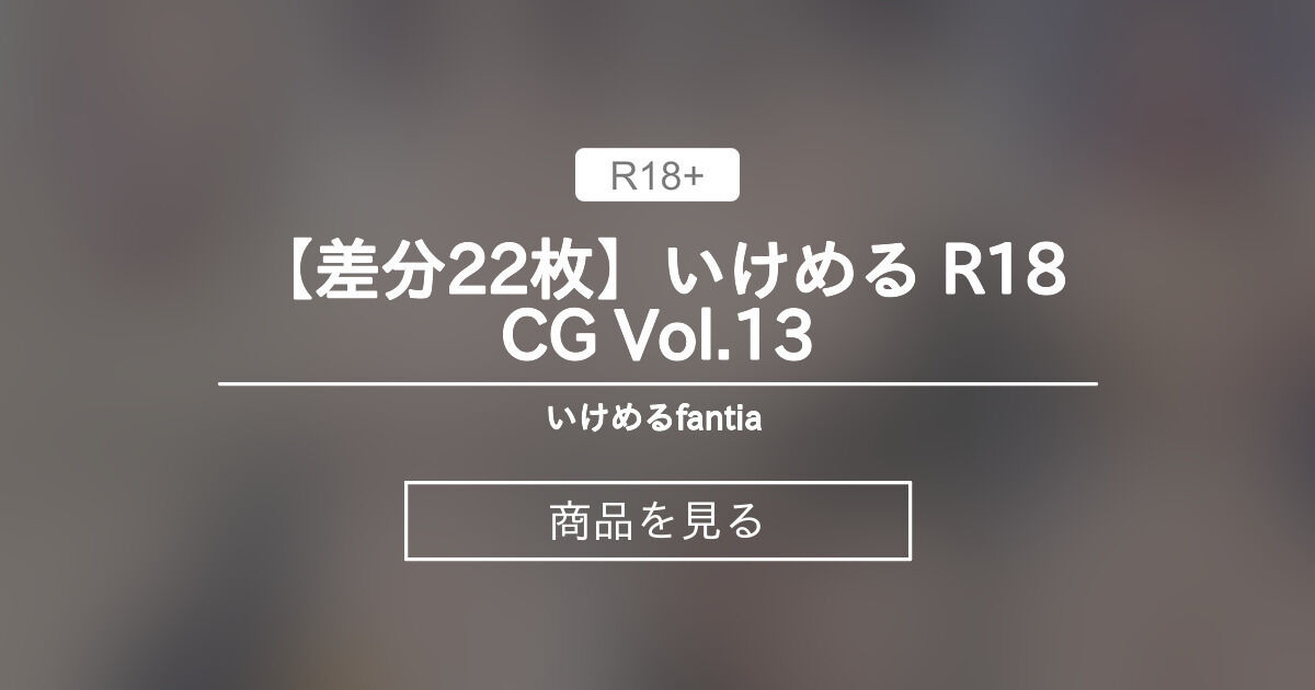 【差分22枚】いけめる R18CG Vol.13 いけめるfantia (いけめる)の商品｜ファンティア[Fantia]