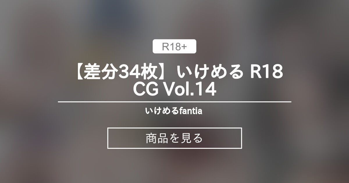 【差分34枚】いけめる R18CG Vol.14 いけめるfantia (いけめる)の商品｜ファンティア[Fantia]