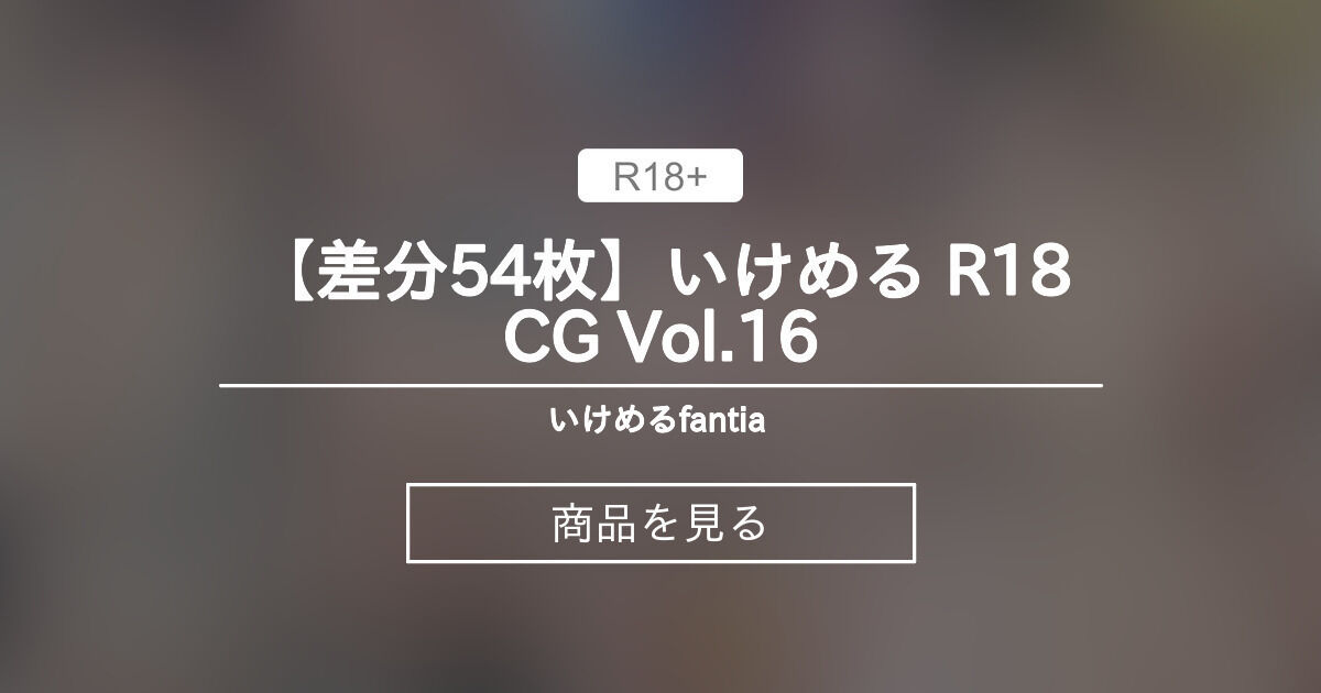 【差分54枚】いけめる R18CG Vol.16 いけめるfantia (いけめる)の商品｜ファンティア[Fantia]
