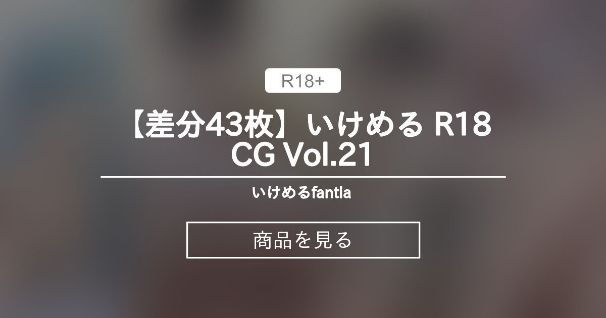 【差分43枚】いけめる R18CG Vol.21 いけめるfantia (いけめる)の商品｜ファンティア[Fantia]
