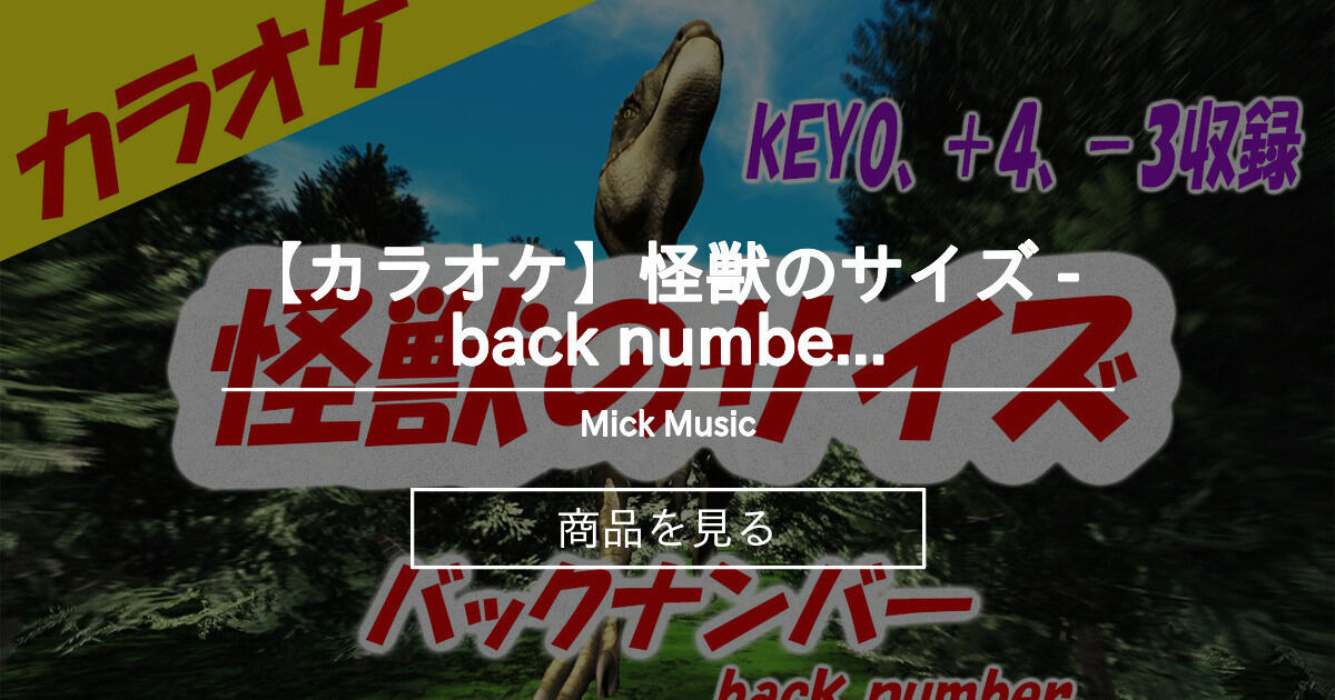 【怪獣のサイズ】 【カラオケ】怪獣のサイズ - back number Mick Music (Mick)の商品｜ファンティア[Fantia]