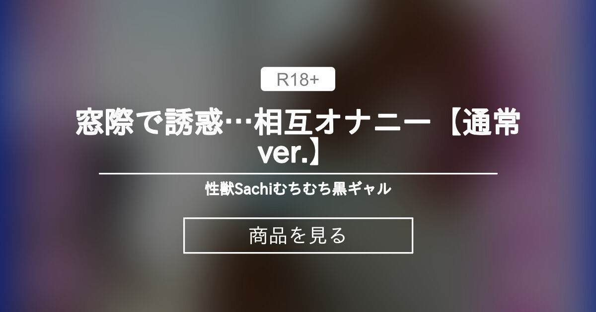 窓際で誘惑…💕相互オナニー ️【通常ver.】 性獣Sachi🦁むちむち黒ギャル🖤 (性獣Sachi)の商品｜ファンティア[Fantia]