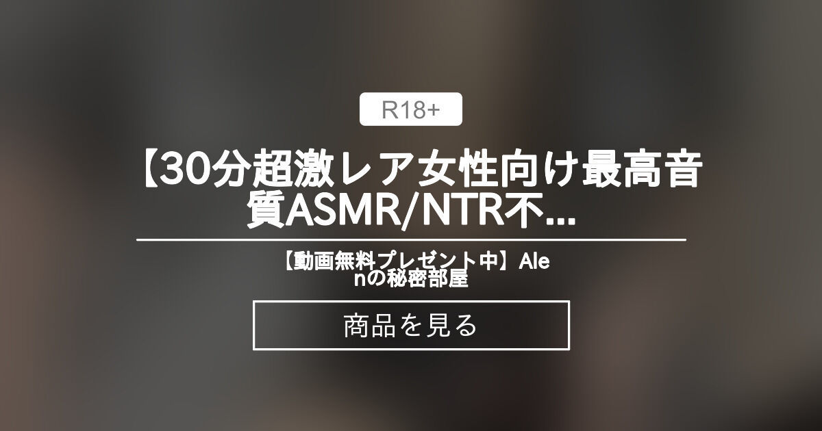 【NTR】 【30分超激レア🔞女性向け最高音質ASMR/NTR不倫欲情SEX】酔い潰れた先輩の隣で美人奥様と激しく求め合うNTR不倫セックス♡声を出してはいけないはずなのに…喘ぎ声が漏れて ...