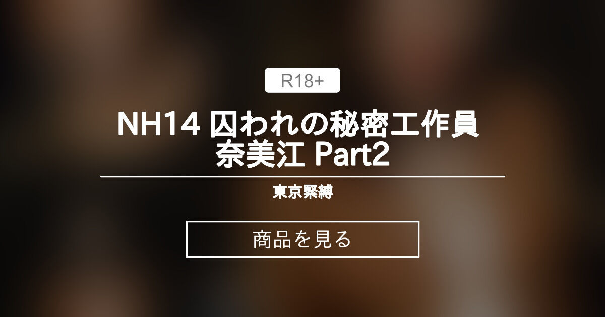【SM】 NH14 囚われの秘密工作員 奈美江 Part2 東京ボンデージ (スコット・サトー)の商品｜ファンティア[Fantia]