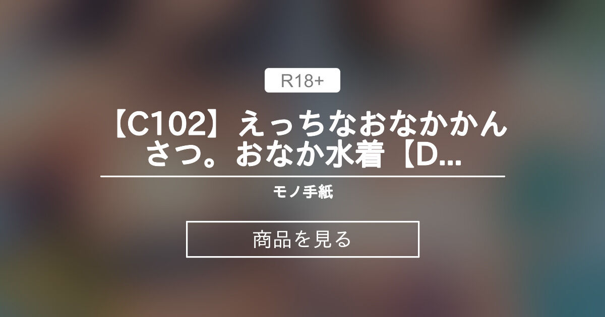 【オリジナル】 【C102】えっちなおなかかんさつ。おなか×水着【DL限定おまけ本付き】 モノ手紙 (かるたも)の商品｜ファンティア[Fantia]