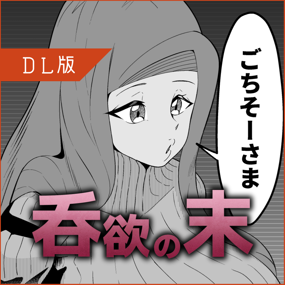 【R-18】 呑欲の末【丸呑み合同誌2021-22掲載】 異常森域 in FANTIA (トトリナ)の商品｜ファンティア[Fantia]