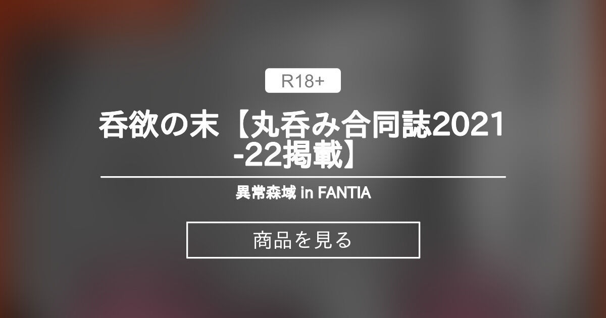 【R-18】 呑欲の末【丸呑み合同誌2021-22掲載】 異常森域 in FANTIA (トトリナ)の商品｜ファンティア[Fantia]