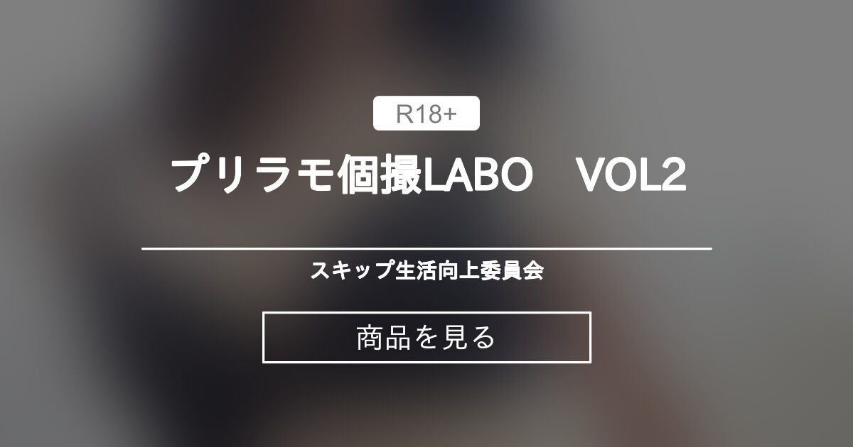 【ランク10国】 プリラモ個撮LABO VOL2 スキップ生活向上委員会 (スキップスキップ)の商品｜ファンティア[Fantia]