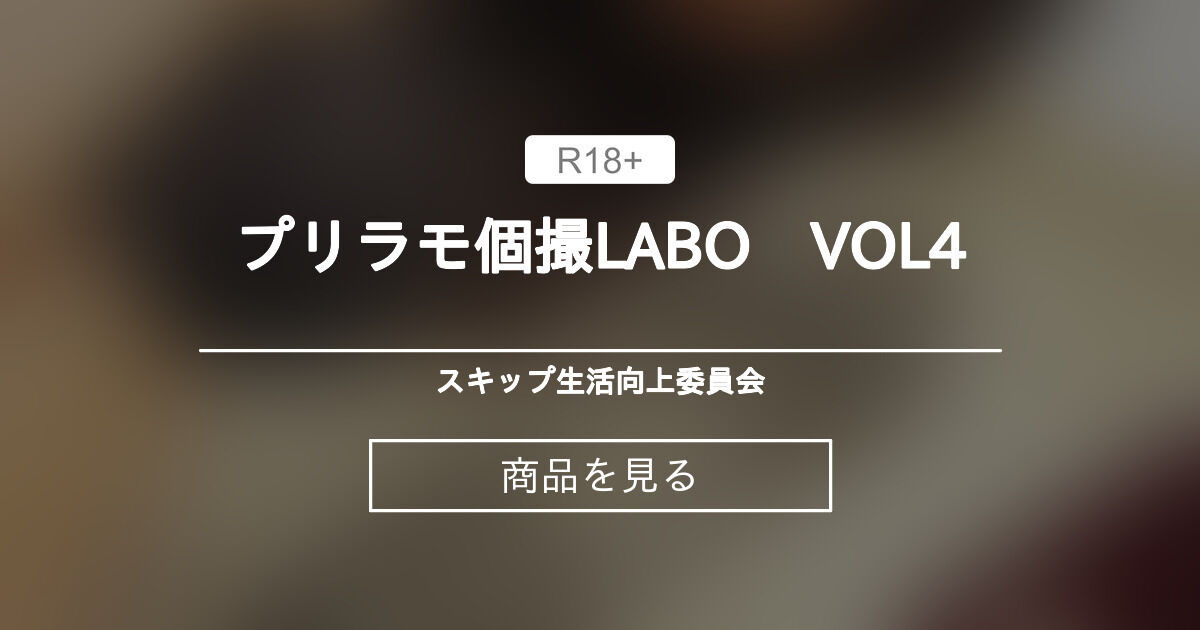 【ランク10国】 プリラモ個撮LABO VOL4 スキップ生活向上委員会 (スキップスキップ)の商品｜ファンティア[Fantia]