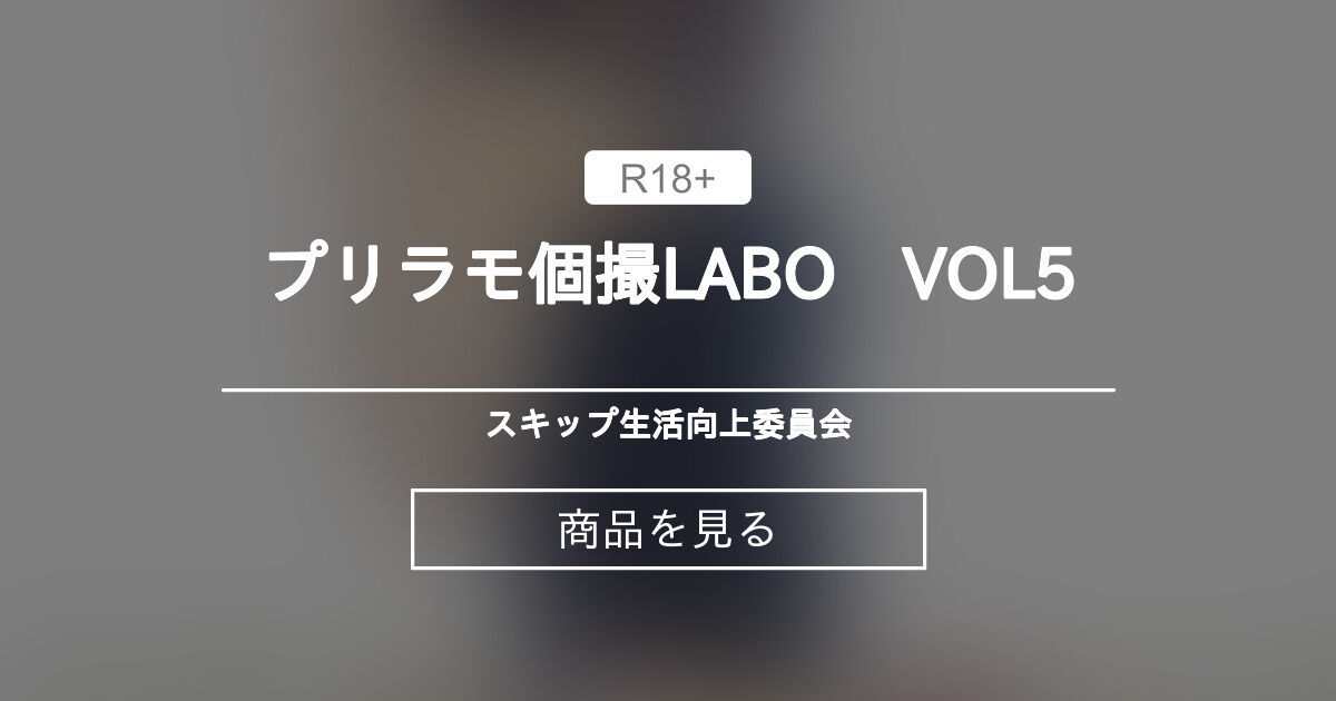 【ランク10国】 プリラモ個撮LABO VOL5 スキップ生活向上委員会 (スキップスキップ)の商品｜ファンティア[Fantia]